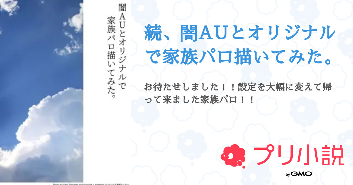 続、闇AUとオリジナルで家族パロ描いてみた。 - 全2話 【連載中】（こんどるるーむさんの小説） | 無料スマホ夢小説ならプリ小説 byGMO